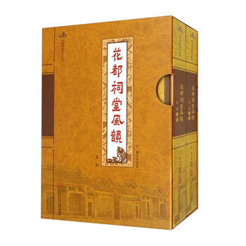 花都祠堂风韵·第二部· 上下卷