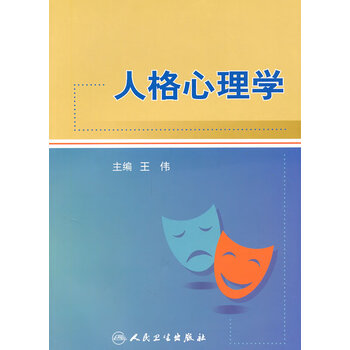 人格心理学【正版图书】