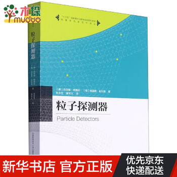 粒子探测器/物理学名家名作译丛