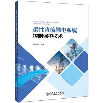 柔性直流输电系统控制保护技术