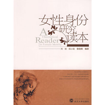 女性身份研究读本 刘岩,邱小轻,詹俊峰　编著 武汉大学出版社