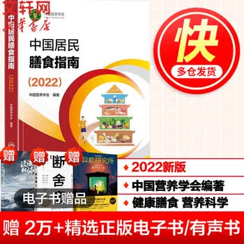 现货速发+赠京豆】中国居民膳食指南2022 膳食指南养生大全 健康饮食食谱书 人民卫生出版社授权 官方正版 人卫新版 2022