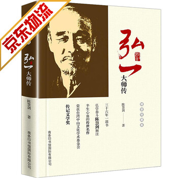 【官方正版】弘一大师传 精装 李叔同 佛学家，传统文化与佛教文化