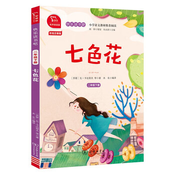 快乐读书吧 七色花 小学二年级下册阅读 商务印书馆 新老版本随机发货
