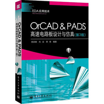 OrCAD & PADS高速电路板设计与仿真(第3版)【正版图书】