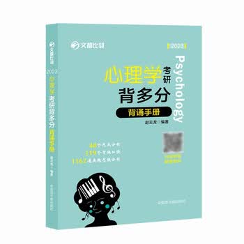 【官方预售】2023迷死他赵心理学考研背诵手册背多分文都比邻312考研心理学考前冲刺迷死他赵考研心理学考点背诵手册背多分