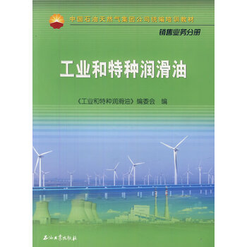 工业与特种润滑油【正版图书】