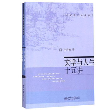 文学与人生十五讲 名家通识讲座书系
