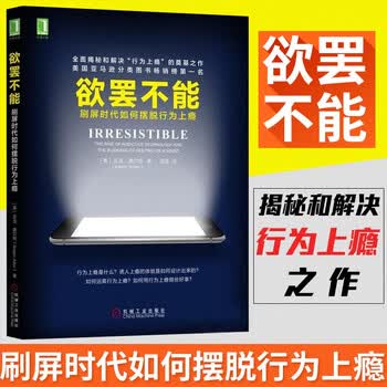 欲罢不能：刷屏时代如何摆脱行为上瘾 书