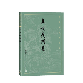 【正版书籍】辛弃疾词选 刘扬忠 著