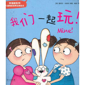 幸福树系列儿童情感培养经典绘本；我们一起玩！【正版图书】
