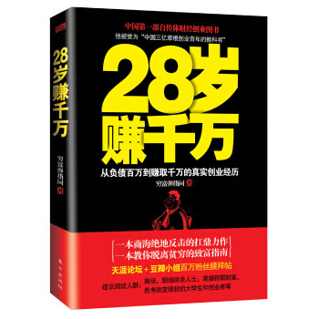 28岁赚千万【正版图书】