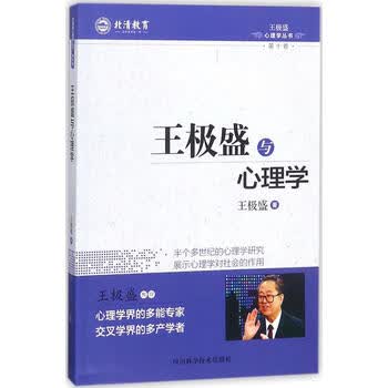 王极盛与心理学 心理学 书籍