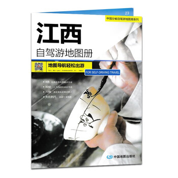 中国江西自驾游地图册 2022新版 中国分省自驾游 大比例尺超详行车地图 婺源 九江 庐山 景德镇