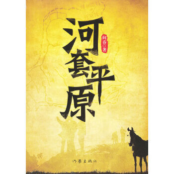 河套平原 向春 作家出版社