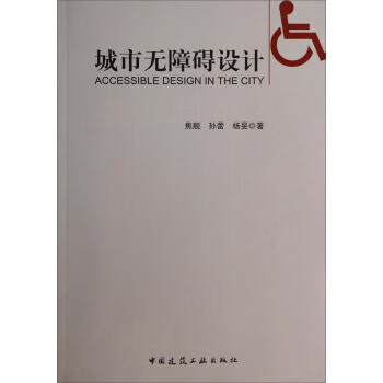 城市无障碍设计【正版图书】