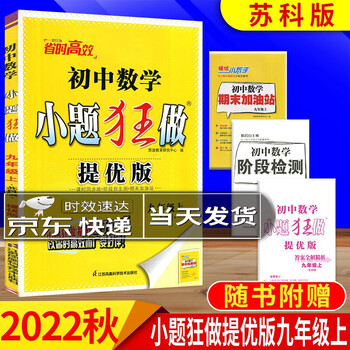 2022秋小题狂做九年级上册数学苏科提优版初中九年级数学上册苏科版