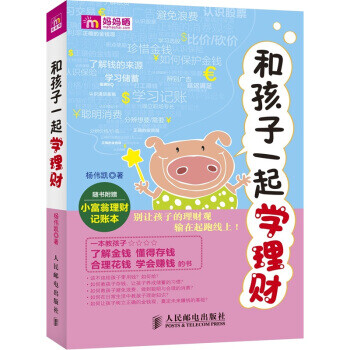 和孩子一起学理财【正版图书】