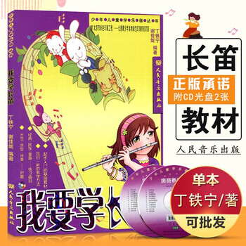 【】我要学长笛(附2CD)少年儿童中小学生初学入门长笛教材教学初级基础教程 长笛演奏基础练习
