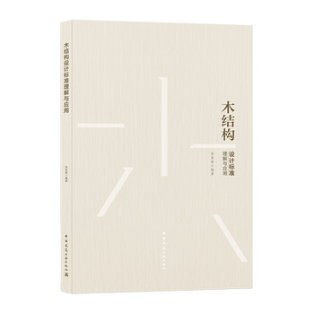 木结构设计标准理解与应用