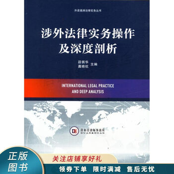 涉外法律实务操作及深度剖析 【上新】