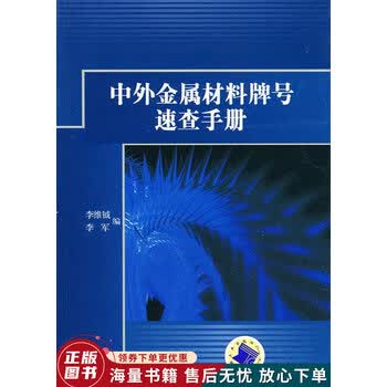 中外金属材料牌号速查手册