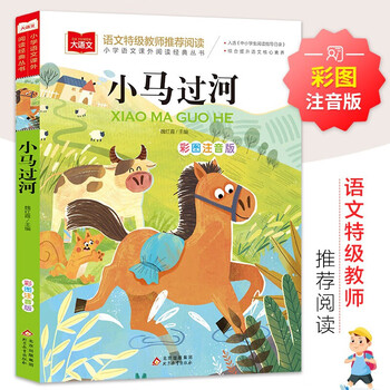 大语文一小马过河（彩图注音版） 小学语文课外阅读经典丛书