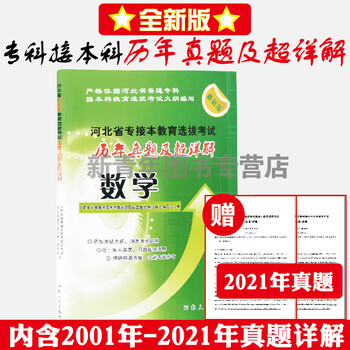 河北人民社2022年河北省普通高等学校专接本考试数学历年真题及超详解在校生专接本公共课高等数学真题卷2001-2021