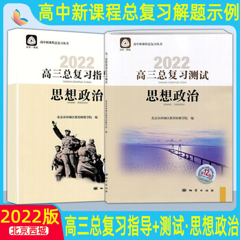 正版 北京西城2022高三思想政治总复习指导+总复习测试第12版 全二册 学习探究诊断 北京市西城
