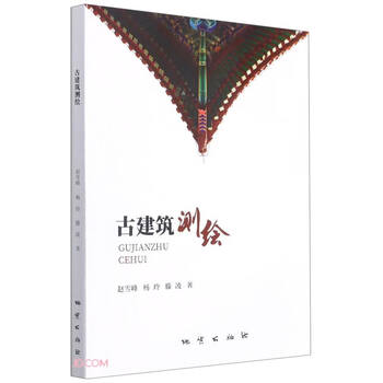 古建筑测绘9787116121898杨玲