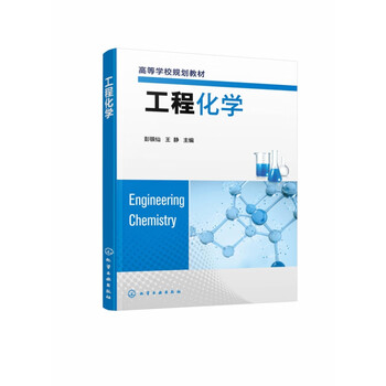 工程化学（彭银仙）