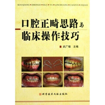 口腔正畸思路与临床操作技巧【正版图书】
