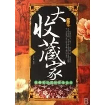大收藏家【正版图书】