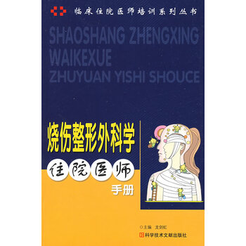 烧伤整形外科学住院医师手册【正版图书】
