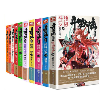 斗罗大陆4终极斗罗小说11-20册 套装共10本