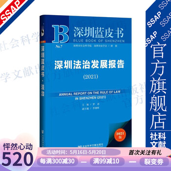 深圳蓝皮书：深圳法治发展报告（2021）
