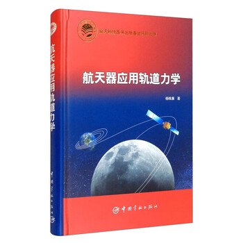 航天器应用轨道力学