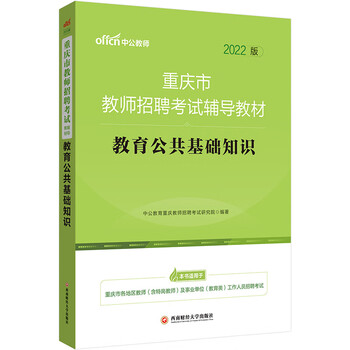 中公教育2022重庆市教师招聘考试教材：教育公共基础知识