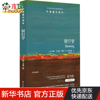 牛津通识读本：银行学