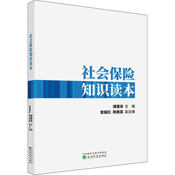 社会保险知识读本 谭建淋 编 中信书店