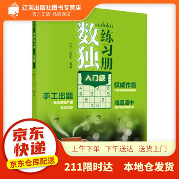 【新华图书籍 正版速发】数独练习册 入门级 Nikoli 科学出版社 9787030651617