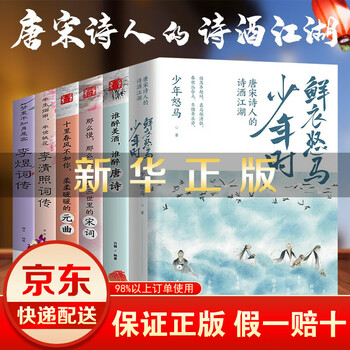 正版6册 鲜衣怒马少年时唐宋诗人的诗酒江湖+唐诗宋词元曲李清照词传李煜词传 中国古代文学古诗诗歌词曲