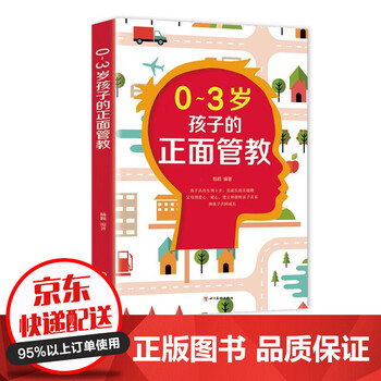 0-3岁孩子的正面管教 全面洞察孩子的心里活动，助力孩子健康成长培养优秀孩子的黄金法则