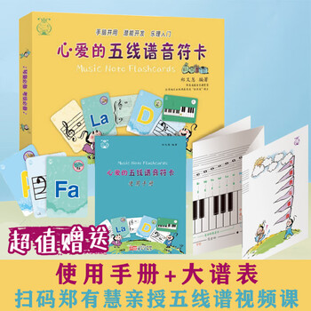 心爱的五线谱音符卡\/超级简单学音符全3册赠音符贴纸 趣味涂鸦学音符 郑又慧 乐理知识启蒙3-6-9岁音乐亲子早教畅销书