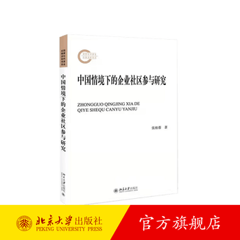中国情境下的企业社区参与研究 北京大学旗舰店正版