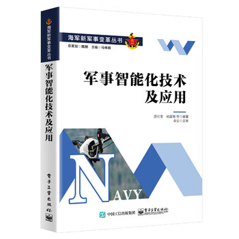 军事智能化技术及应用 贲可荣