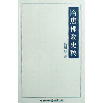隋唐佛教史稿