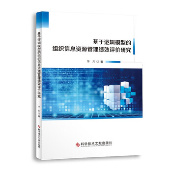 基于逻辑模型的组织信息资源管理绩效评价研究