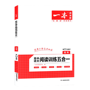 2023新一本高考语文阅读训练五合一高考新高考高三语文阅读理解专项训练高考语文技能练习册