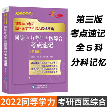 2022同等学力考研西医综合辅导资料 考研西医 医学考研考点速记历年真题全解 刘颖等主编 中国医药科技出版社 同等学力考研西医综合 考点速记（第三版）